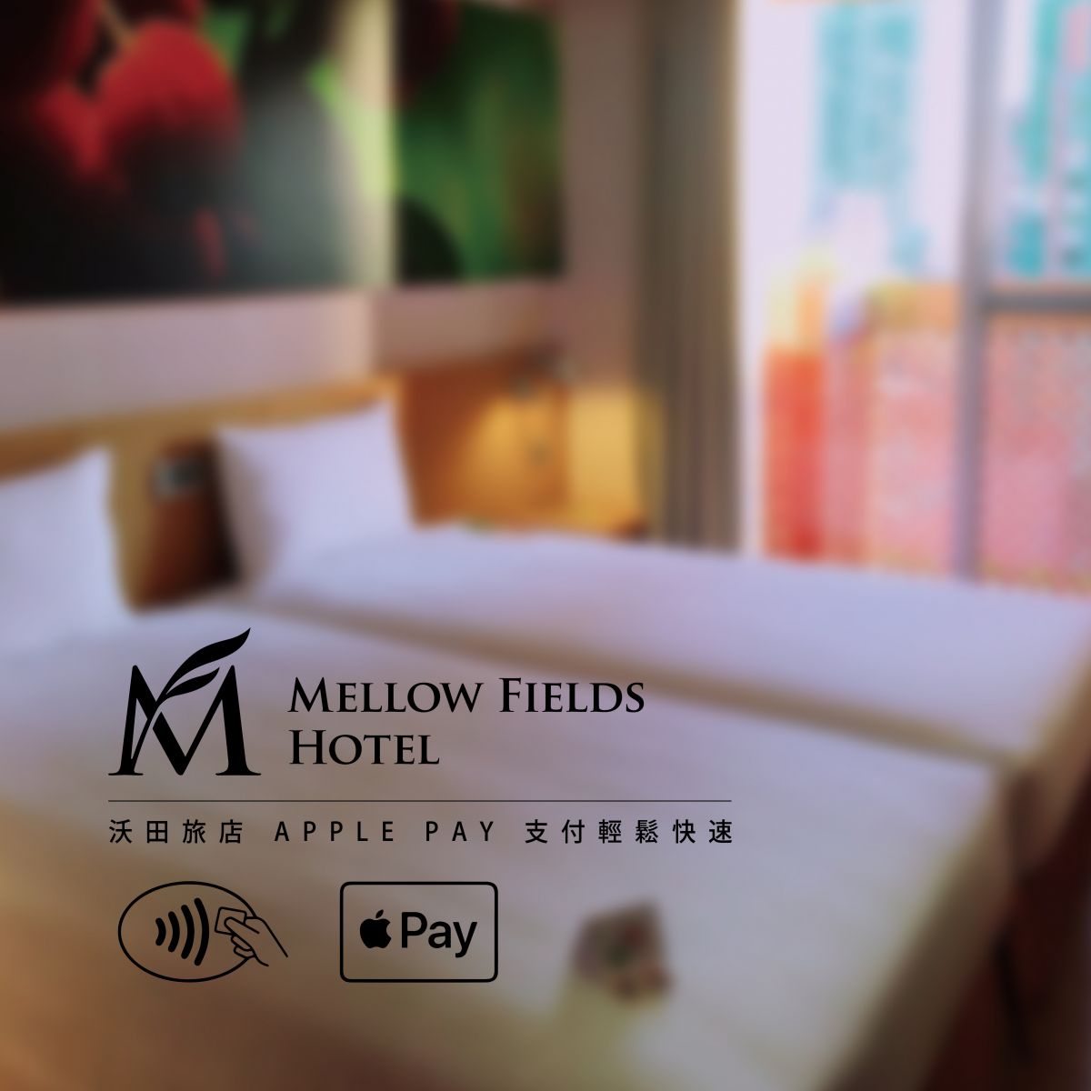 樂 現在來沃田，LINE PAY攏ㄟ通！ - 樂 2019信用卡合作優惠 - 沃田旅店 MellowFields Co. Ltd.